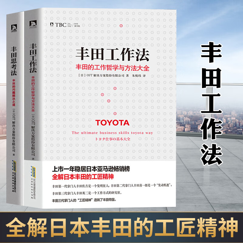 丰田工作法+丰田思考法 全2册 日本丰田的工匠精神 管理学管理类书籍企业管理方面的书籍商业的本