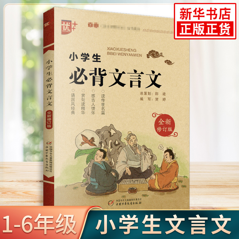 小学通用一二三四五六年级古诗词文言文小古文朗读背诵赏析 语文古诗词背诵 小学生必背文言文 定价24.8