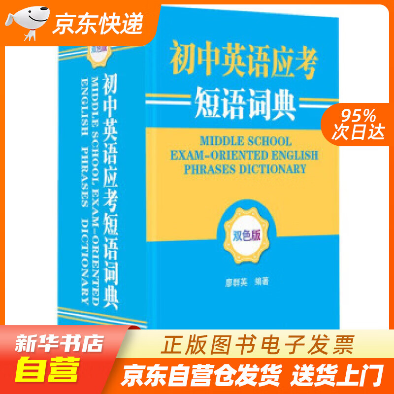 初中英语应考短语词典 廖群英 四川辞书出版社
