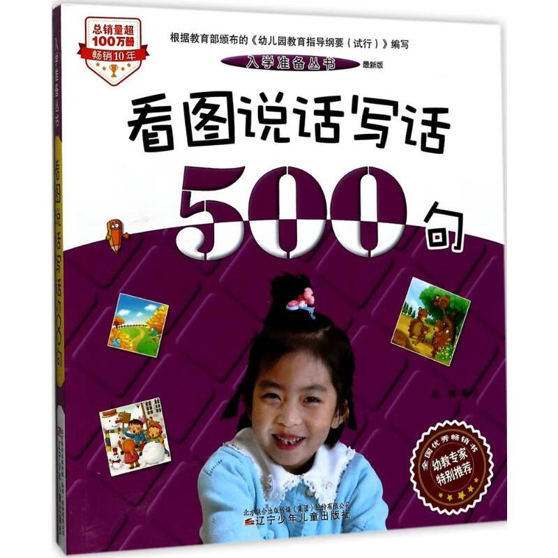 看图说话写话500句:最新版(近期新版)