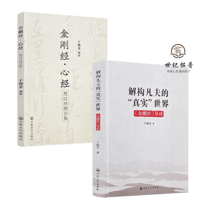 包邮 于晓非作品集 金刚经心经梵汉对照合集+解构凡夫的真实世界共2册 宗教文化出版社 无颜色 无规格