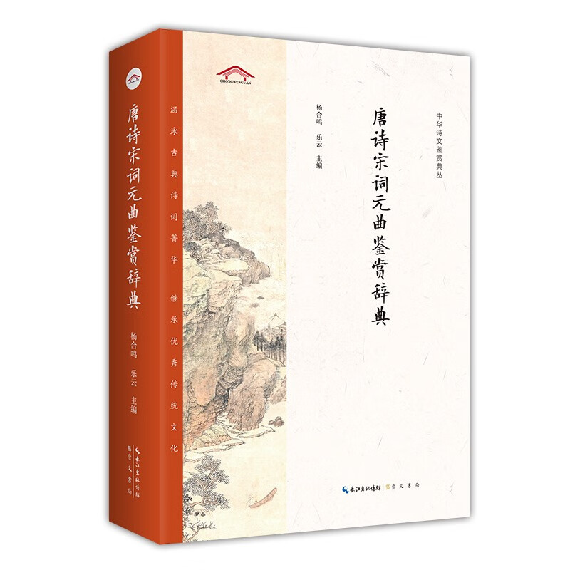 新书--中华诗文鉴赏典丛——唐诗宋词元曲鉴赏辞典9787540353131