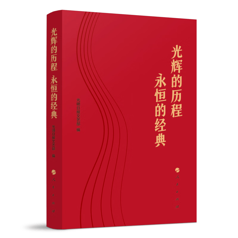 光辉的历程 永恒的经典