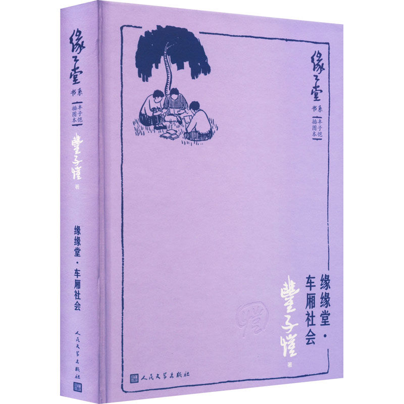 缘缘堂·车厢社会 图书