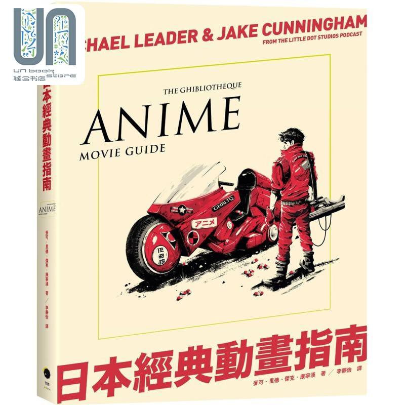 日本经典动画指南 港台艺术原版 麦可里德 杰克康宁汉 黑体文化出版