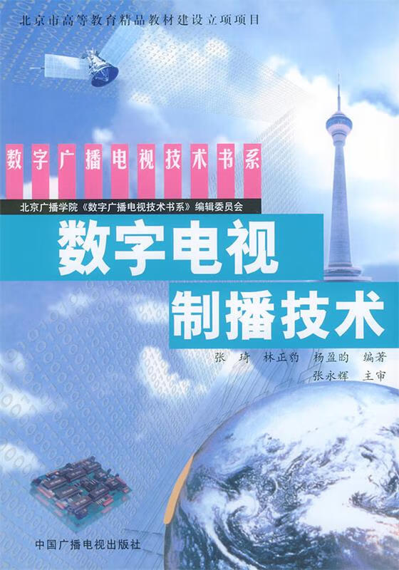 数字电视制播技术 张琦,林正豹,杨盈昀 编著 中国广播电视出版社