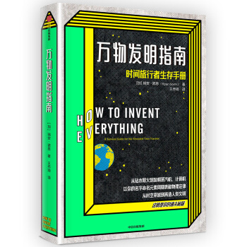 万物发明指南 时间旅行生存手册 瑞安·诺斯【书】
