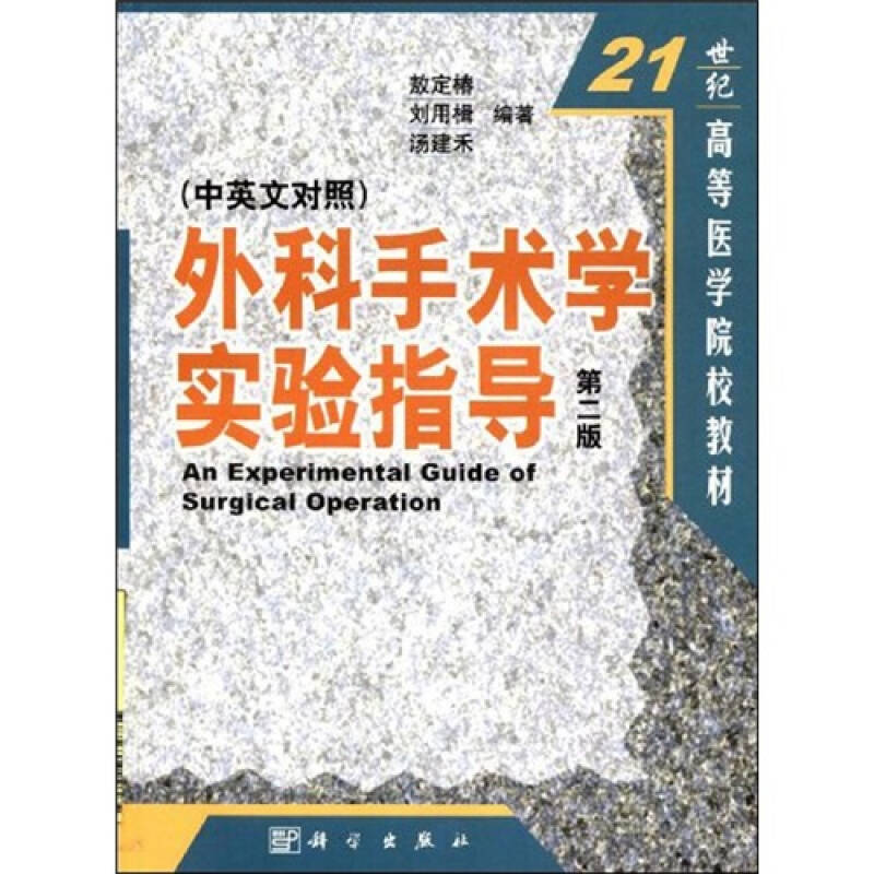 外科手术学实验指导（中英文对照） 敖定椿、刘用楫【好书，下单速发】