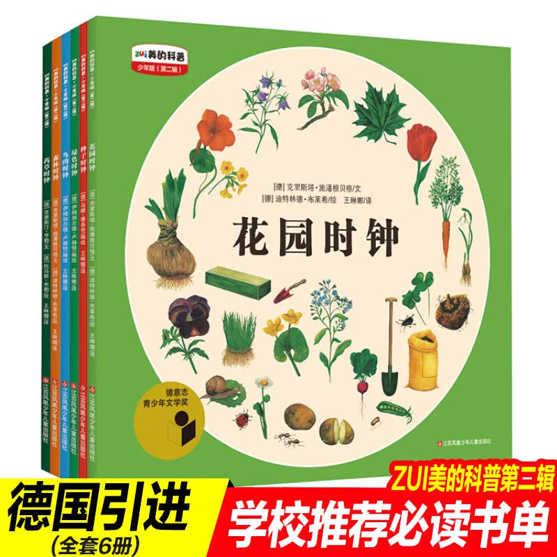 6册德国乌娜雅各布美的科普少年版第二辑花园种子森林药草绿色鸟的时钟迁徙的季节小学生课外书必读三四年级