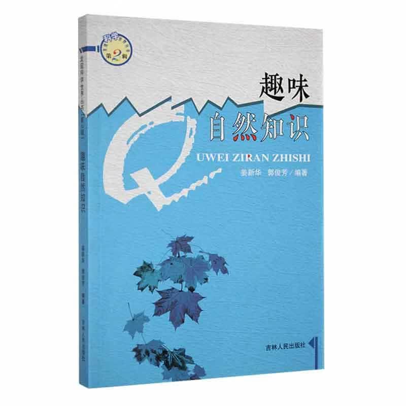 发现科学世界丛书.第2辑--趣味自然知识姜新华吉林人民出版社9787206092022 科普读物书籍
