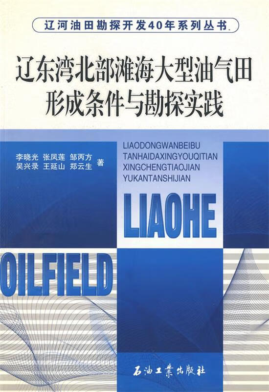 辽东湾北部滩海大型油气田形成条件与勘探实践 李晓光 石油工业出版社 9787502159870