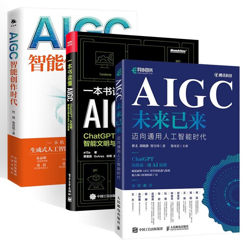 AIGC三部曲:AIGC 智能创作时代+ 一本书读懂AIGC+AIGC未来已来 迈向通用人工智能时代(共三册)
