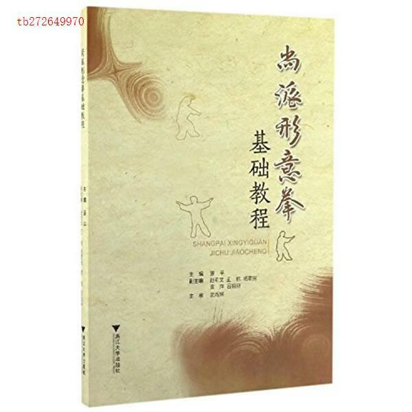 尚派形意拳基础教程 | 董平主编 | 杭州：浙江大学出版社2017.01