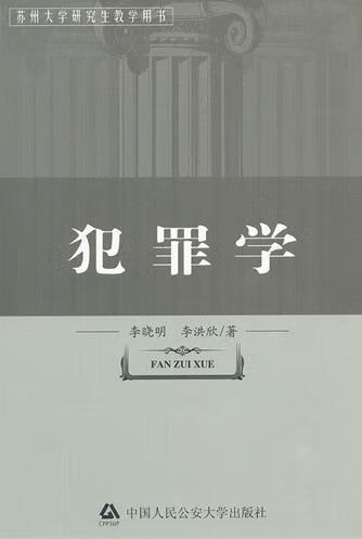 全新现货 犯罪学 9787565310058 李晓明 中国人民大学出版社 法律 本书共分为绪论犯罪