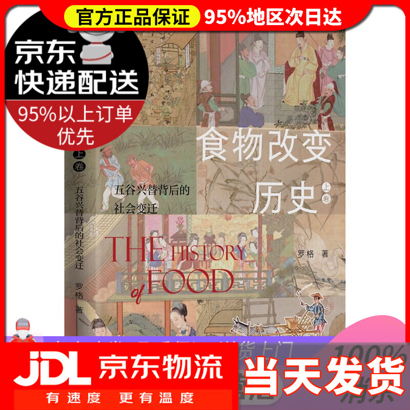 食物改变历史. 上卷, 五谷兴替背后的社会变迁