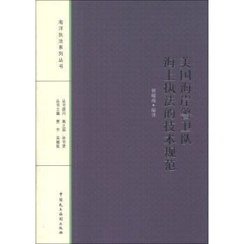 美国海岸警卫队海上执法的技术规范