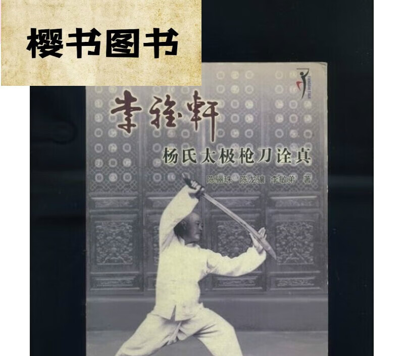 [] 李雅轩杨氏太极枪刀诠真