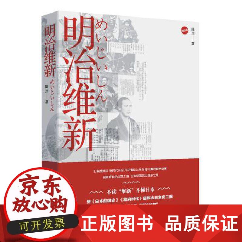 明治维新 陈杰 9787224128291
