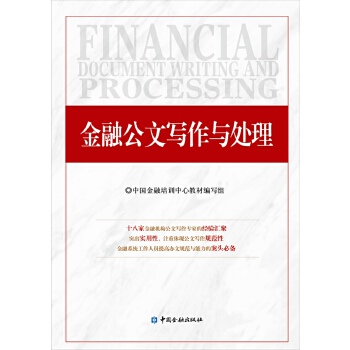 金融公文写作与处理【现货】