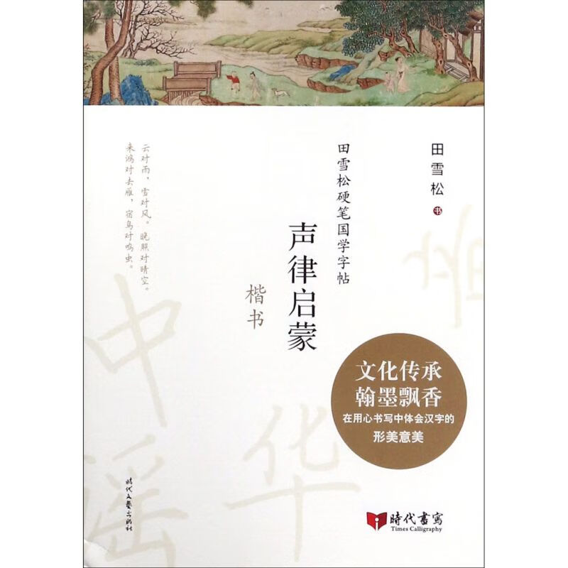 声律启蒙(楷书)/田雪松硬笔国学字帖