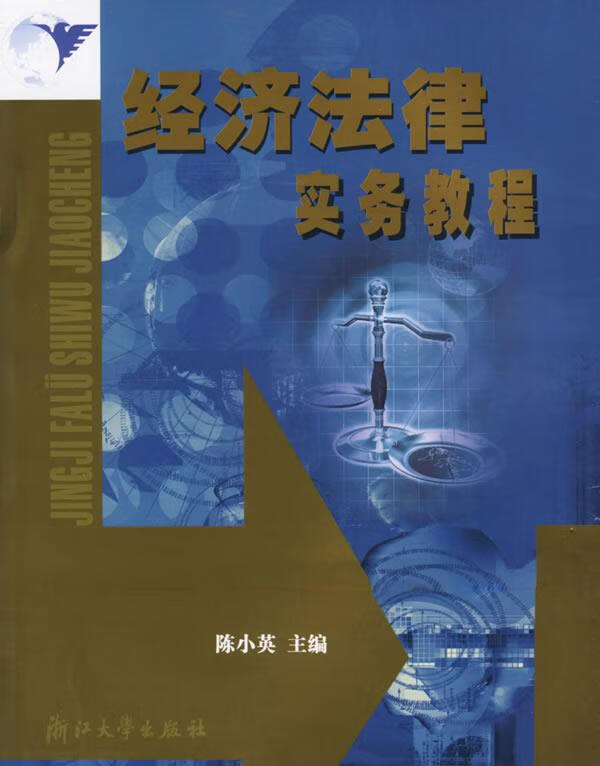 经济法律实务教程