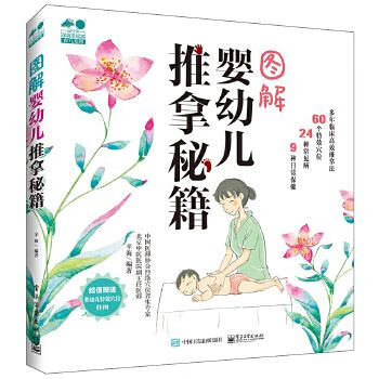图解婴幼儿推拿秘籍
