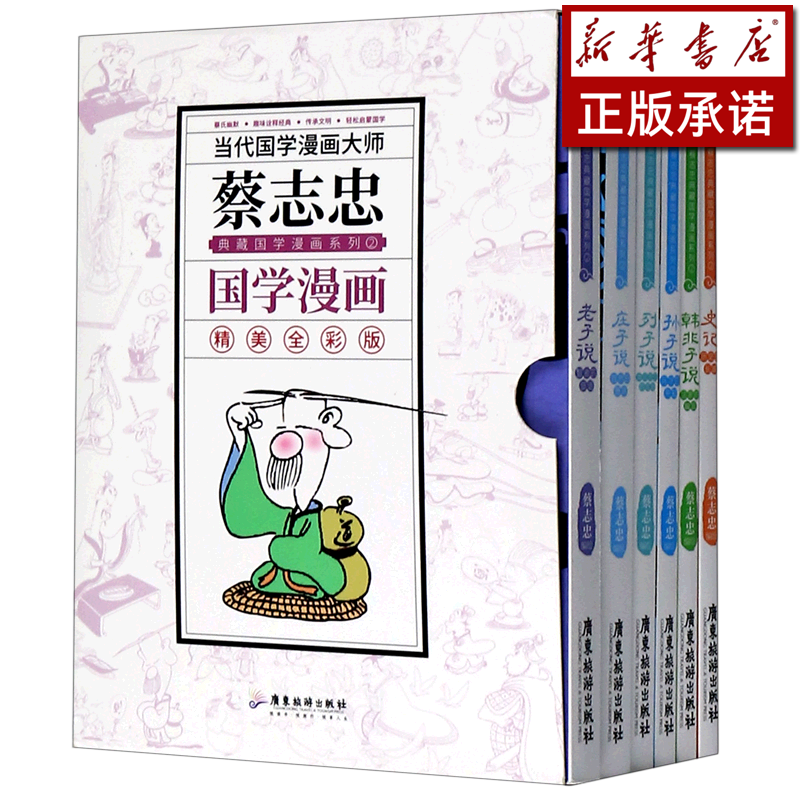 蔡志忠典藏国学漫画系列(2共6册精美全彩版)