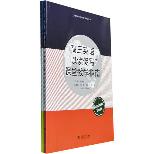 高三英语以读促写课堂教学指南【现货】