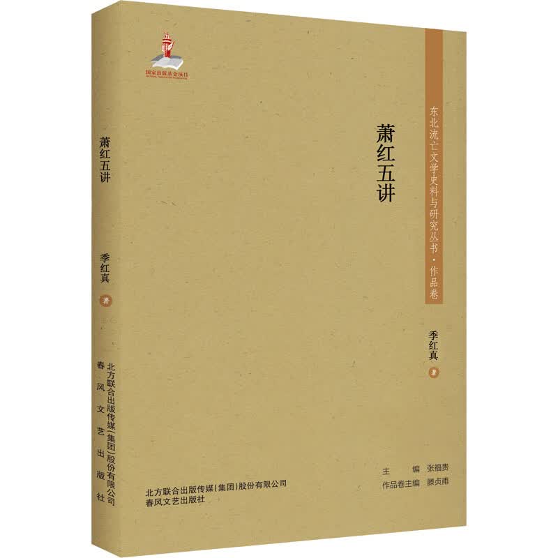 萧红五讲 图书