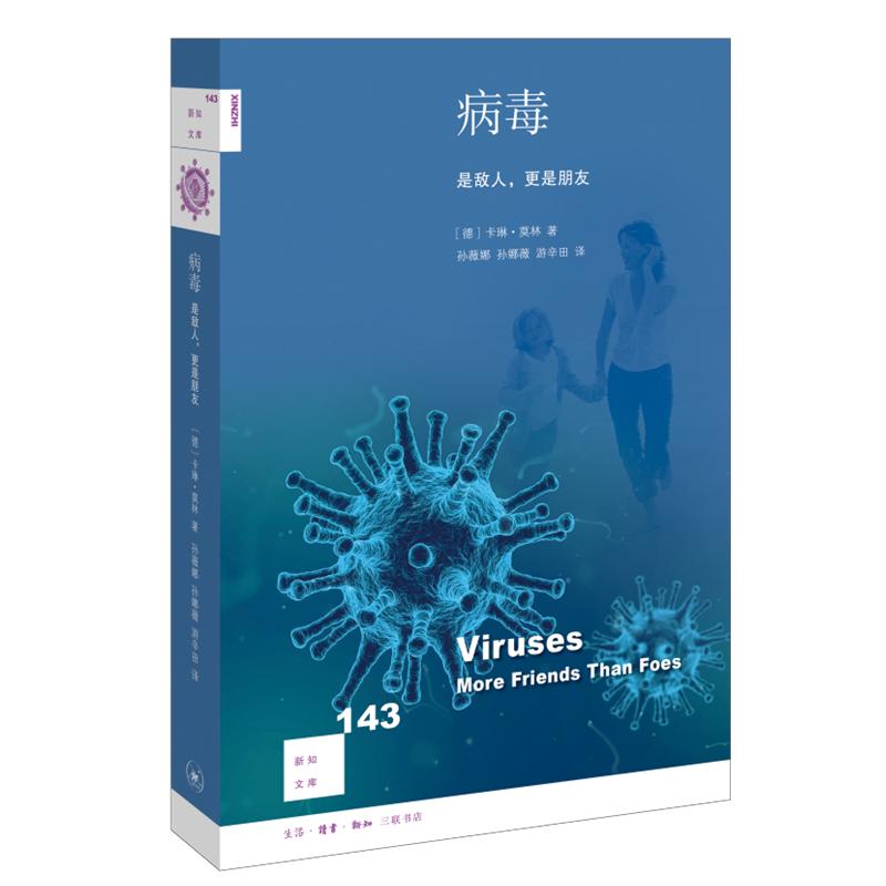 新知文库143：病毒 是敌人 更是朋友 图书
