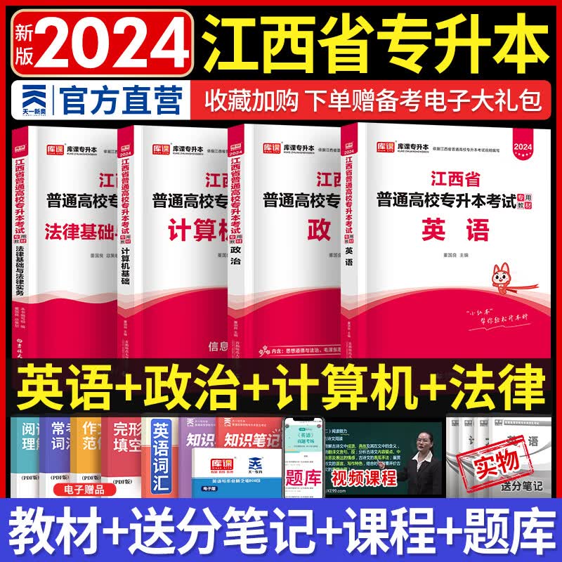 新版2024天一库课江西专升本2024教材历年真题模拟试卷必刷2000题法学管理学经济学人体解剖学2024年江西省普通高校统考专升本考试用书自选 大学英语+政治（上）+计算机+法律： 试卷4本