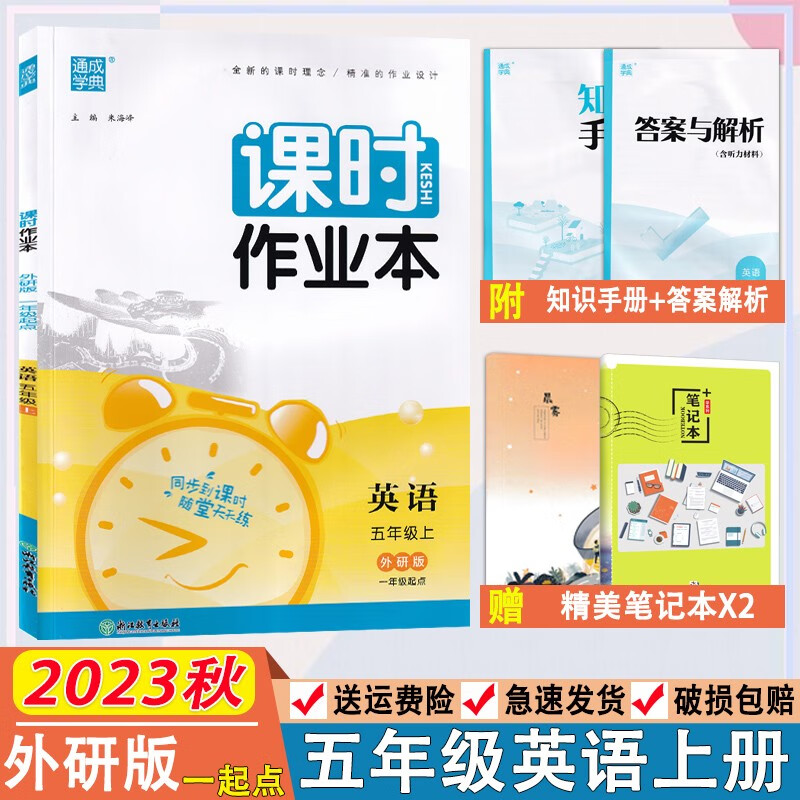 2023秋课时作业本五年级英语上册外研版一起点WY通城学典小学5年级课本同步练习一课一练期末冲刺100分随堂测天天练英语课课练