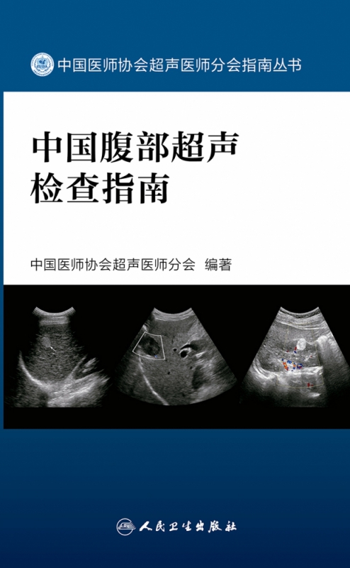 中国腹部超声检查指南