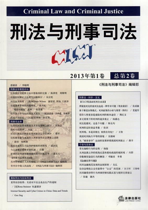 刑法与刑事司法