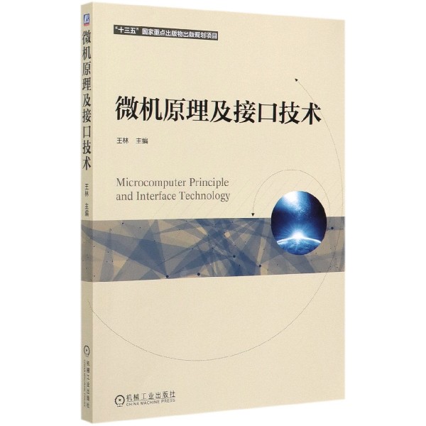 微机原理及接口技术