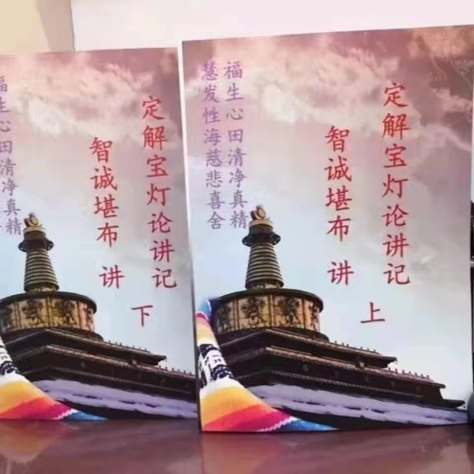 特级收藏智诚 定解宝灯论讲记 佳品