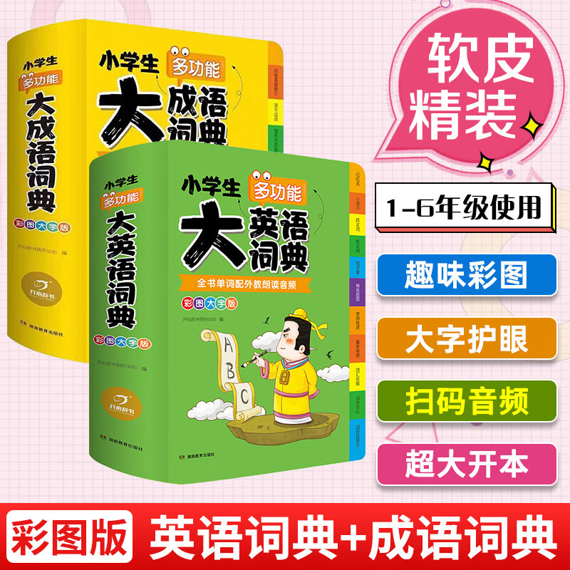 全套6本生多功能成语词典词典同义词近义词反义词组词造句搭配词典新华字典大全1-6年级多功能词典人教版 【软皮精装大开本】大成语词典+大英语词典（2本） 小学通用