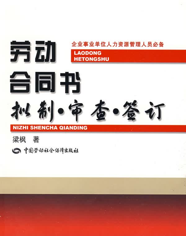劳动合同书：拟制·审查·签订 梁枫 著