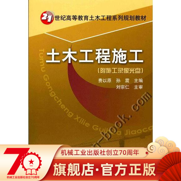 土木工程施工 含1CD 费以原 孙震 21世纪高等教育土木工程系列规划教材机械工业出版社