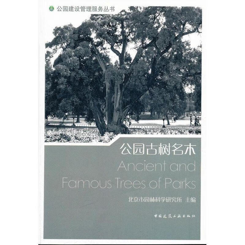 公园古树名木
