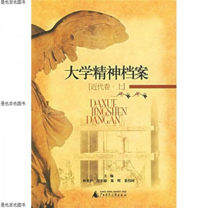 大学精神档案近代卷(上)