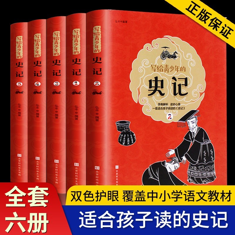 【抖音推荐】史记青少年版写给孩子的史记故事学生版名著12-15岁初中小学生四五六年级小学生课外书籍 【全5册】写给青少年的史记