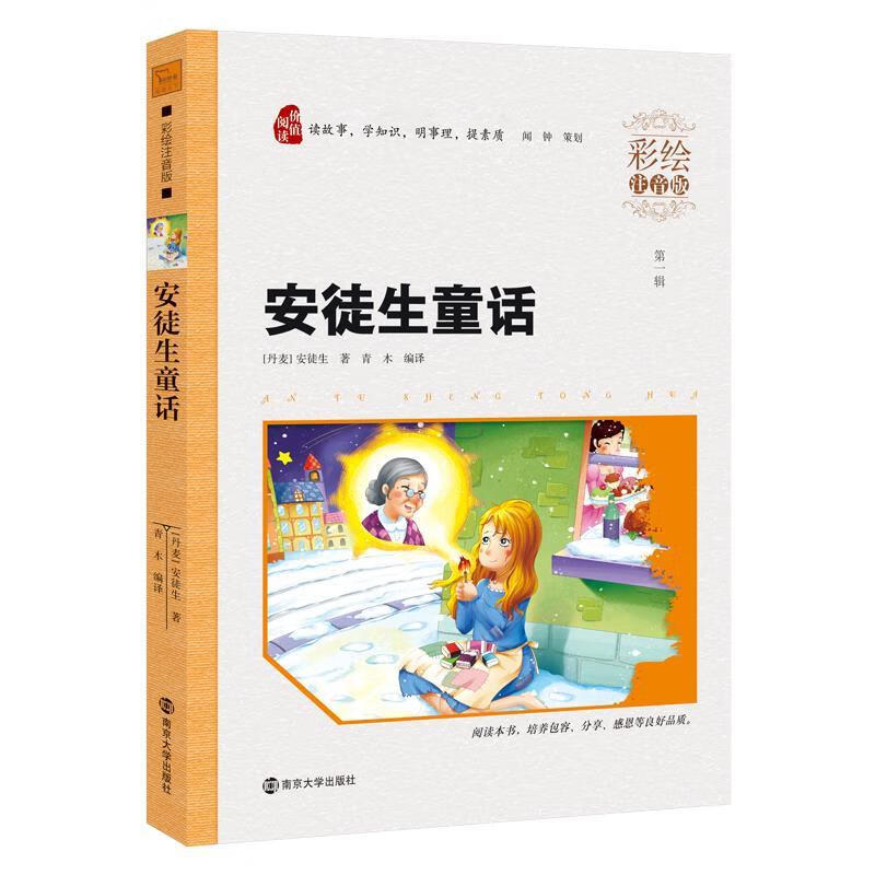 智慧熊 安徒生童话（彩注） (丹麦) 安徒生著 9787305127182 南京大学出版社