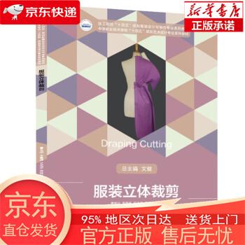【全新速发】服装立体裁剪 曹青华，李春梅，吴念姿，李桂芳 华中科技大学出版社