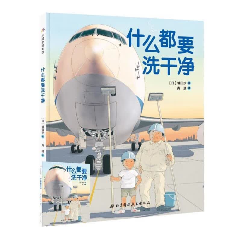 什么都要洗干净(精) 9787571406448