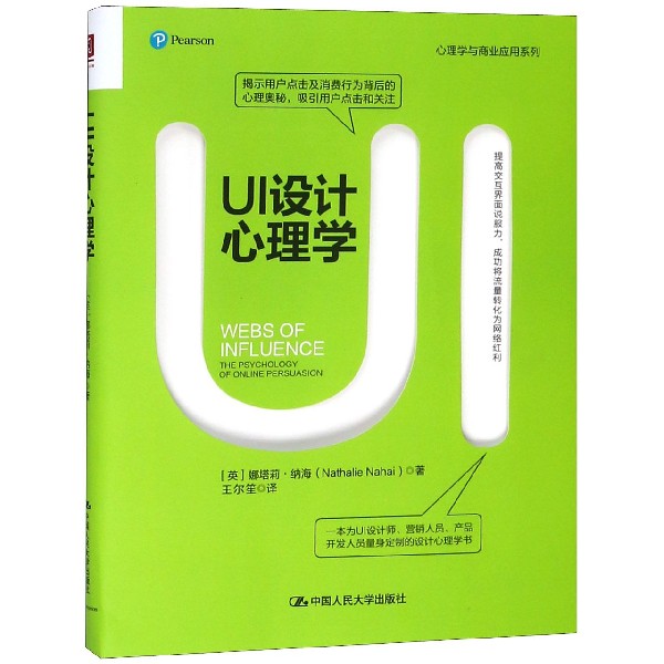 UI设计心理学/心理学与商业应用系列