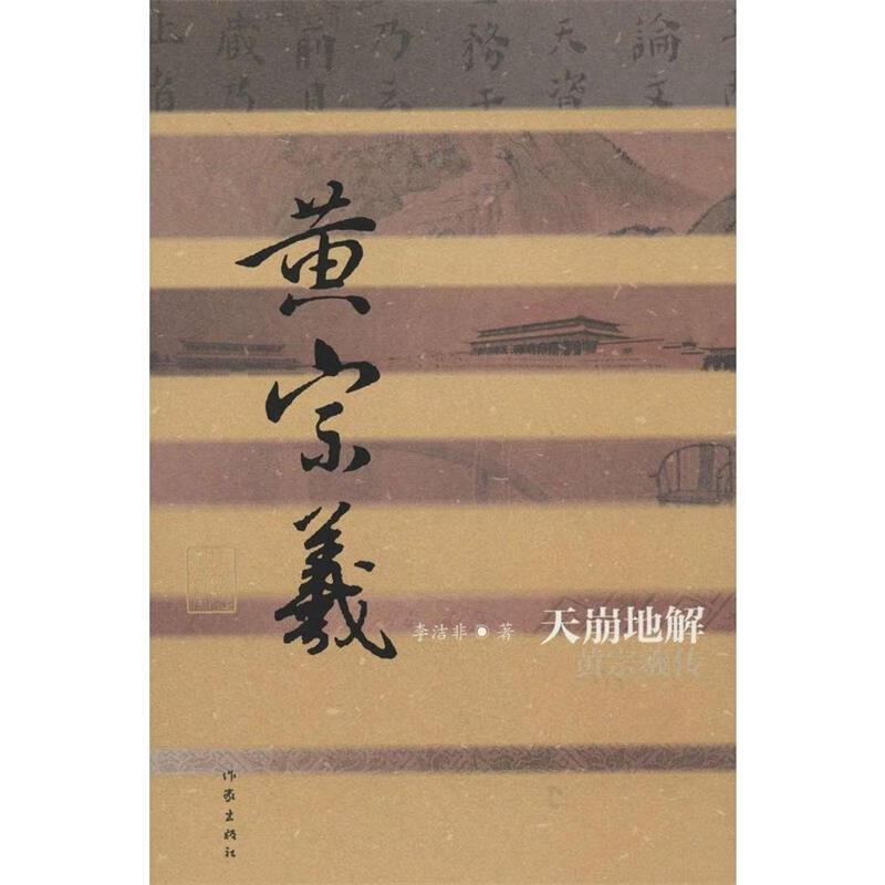 黄宗羲传:天崩地解