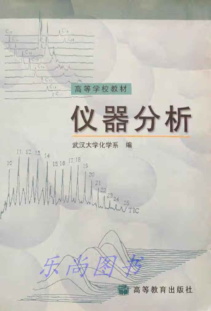 仪器分析 武汉大学化学系编 高等教育出版社