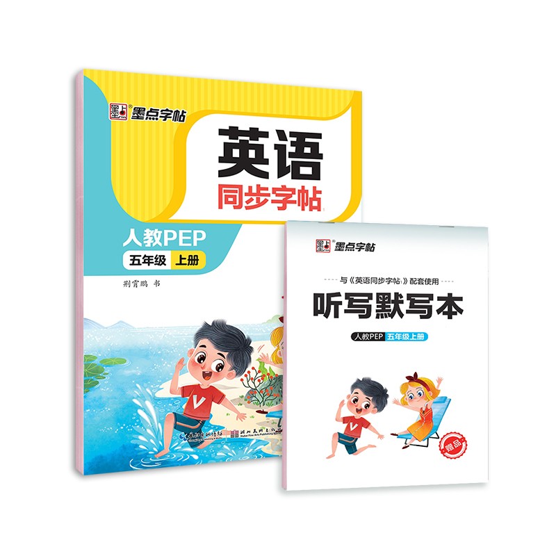 墨点字帖 2023秋小学英语同步字帖五年级上册单词跟读 小学生部编人教版pep英文同步教材练习字帖