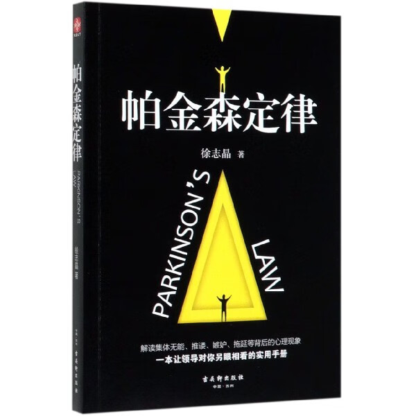 帕金森定律